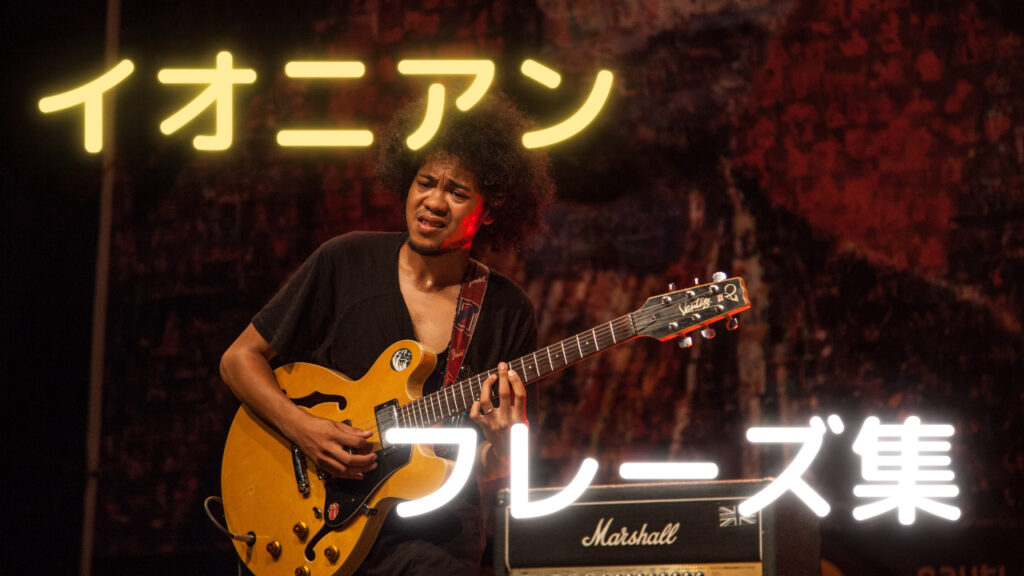 【ギター】アドリブで使える!イオニアン(Ionian)フレーズ集 - EmpaSounds
